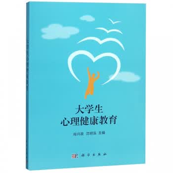 大学生心理健康教育