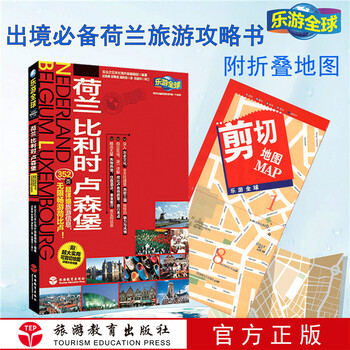 乐游全球-荷兰 比利时 卢森堡 9787563728794