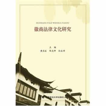  徽商法律文化研究 中国政法大学出版社
