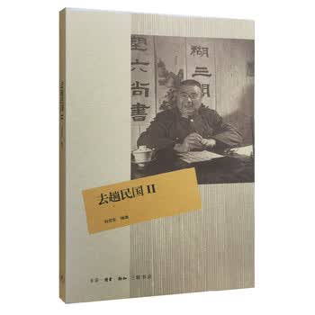 去趟民国II9787108054357生活.读书.新知三联书店
