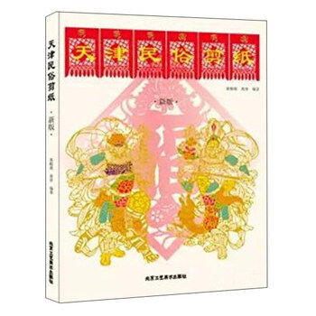 天津民俗剪纸（新版）