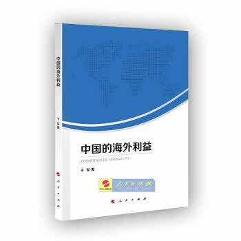 【人民出版社】中国的海外利益