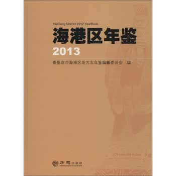 海港区年鉴2013