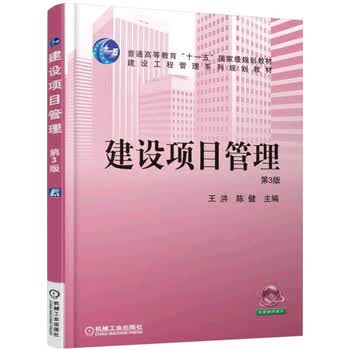 建设项目管理（第3版）