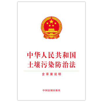中华人民共和国土壤污染防治法（含草案说明）