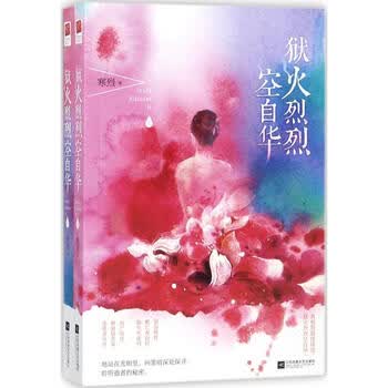 狱火烈烈空自华