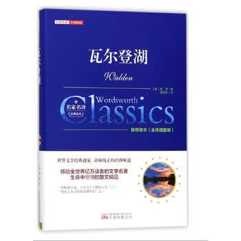 瓦尔登湖(全译插图版)(精)/经典名著价值阅读