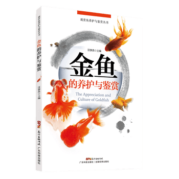 金鱼的养护与鉴赏 家居 书籍