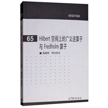 Hilbert空间上的广义逆算子与Fredholm算子
