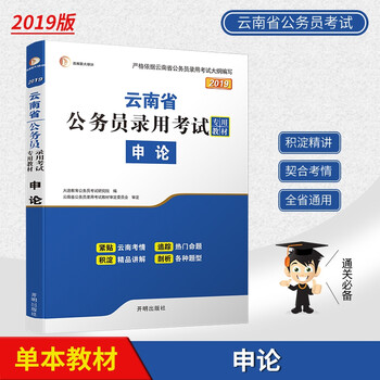 申论(2019云南省公务员录用考试专用教材)