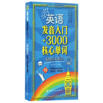 英语发音入门+3000核心单词(高频分类速记)