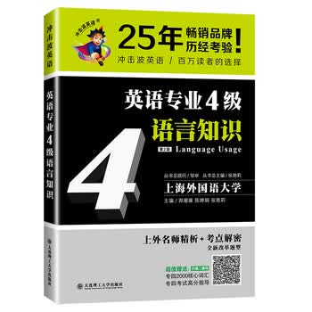 冲击波英语专业四级 英语专业4级语言知识【已选择系列为准】