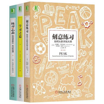 哪有学不会这种事（刻意练习 学习之道 练习的心态）之 套装3册