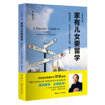 家有儿女要留学(全新修订版)--新航道图书 胡敏 9787501251940 世界知识出版