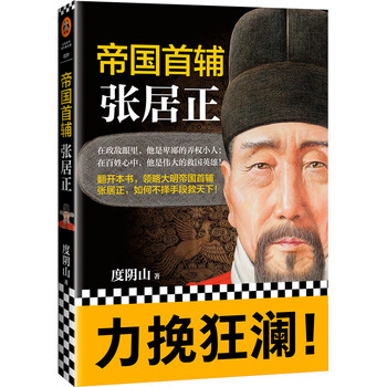 帝国首辅：张居正