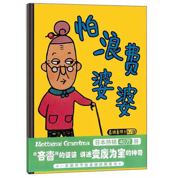 怕浪费婆婆 发现身边物品的小用途 3-6岁 蒲蒲兰绘本