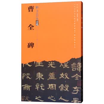 书法经典示范：曹全碑