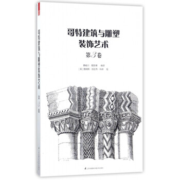 哥特建筑与雕塑装饰艺术(第3卷)