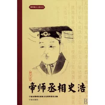 帝师丞相史浩/鄞州地方文化丛书