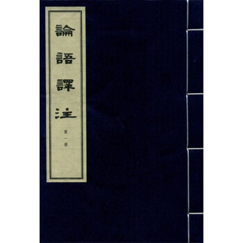 诗词欣赏（线装本）（套装3册） 论语译注