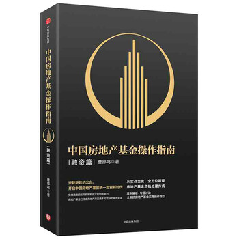 【京联正品】中国房产基金操作指南曹邵鸣9787508690902