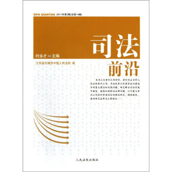 司法前沿(2011年第2辑 总4辑) 江苏省无锡市中级人民法院 9787510903946