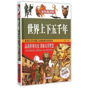 世界上下五千年(超值全彩珍藏版)(精)