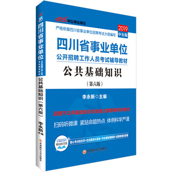 中公教育2019四川省事业单位考试教材材：公共基础知识