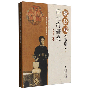 歌仔戏（芗剧）邵江海研究