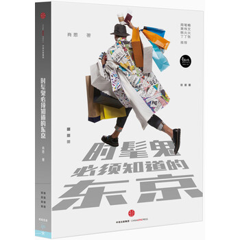 时髦鬼必须知道的东京 中信出版社