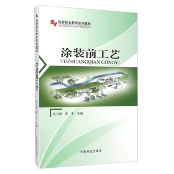 涂装前工艺
