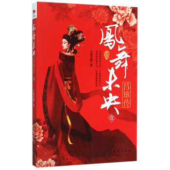 凤舞未央(吕雉传1)