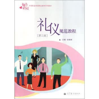 中等职业学校职业素养系列教材:礼仪规范教程(第3版)(1张) 张朝辉中 978704031