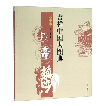 吉祥中国大图典：文字卷