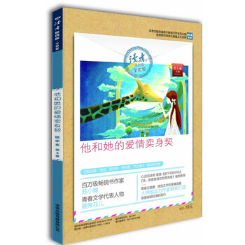 读者原创版·全世爱精华本·第4卷：他和她的爱情卖身契