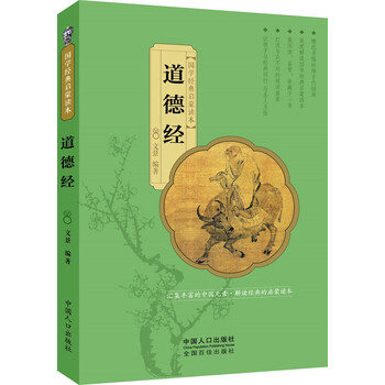 道德经 国学经典启蒙读本