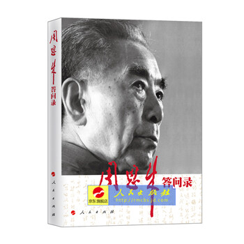 【人民出版社】周恩来答问录