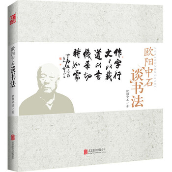 欧阳中石谈书法 38