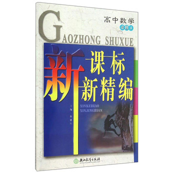  新精编 高中数学（必修4）