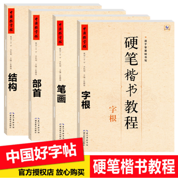 中国好字帖 硬笔楷书教程 字根/笔画/部首/结构 手写字体铅笔中性笔钢笔楷书书法描红字帖 小学生硬笔字帖 笔画笔顺儿童字帖一二年级硬笔楷书入门基础训练钢笔初学者大学生练字帖成年人临摹本书法教程描红字帖