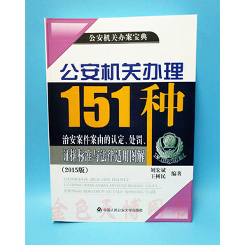  公安机关办理151种治安案件案由的认定处罚证据标准与法律适用图解(2015版)
