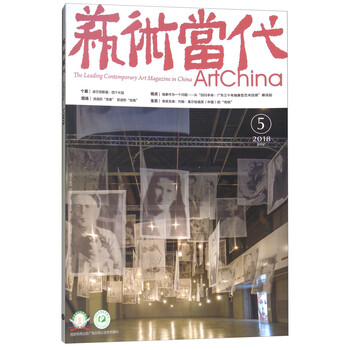 艺术当代（2018年5月刊第4期）