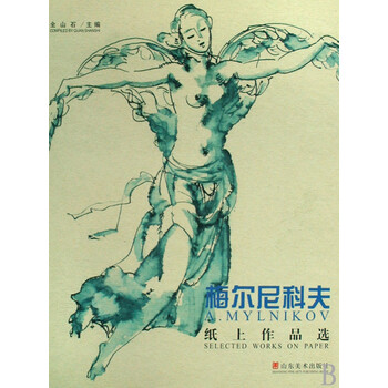 梅尔尼科夫纸上作品选(精)