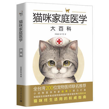 猫咪家庭医学大百科 林政毅 陈千雯 9787121282133 电子工业出版社