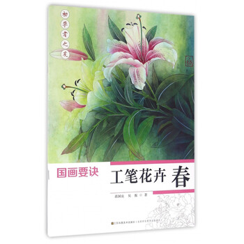 工笔花卉(春)/国画要诀