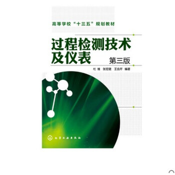 过程检测技术及仪表(杜维)(第三版)