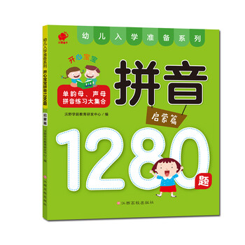 开心宝宝拼音1280题·启蒙篇
