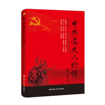 中史人物传 6卷 中国中共党史人物研究会 9787300240701 中国人民大学出版社