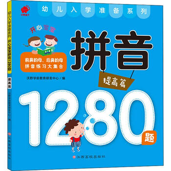 开心宝宝拼音1280题 提高篇