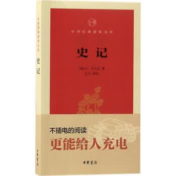 史记 中华书局 中华经典指掌文库